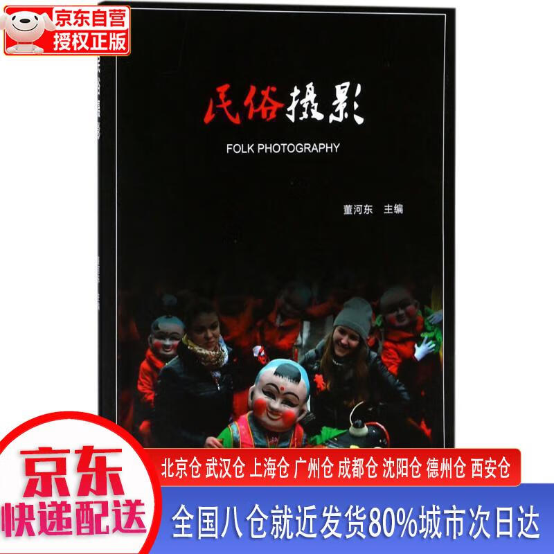 【现货】民俗摄影 董河东 中国电力出版社