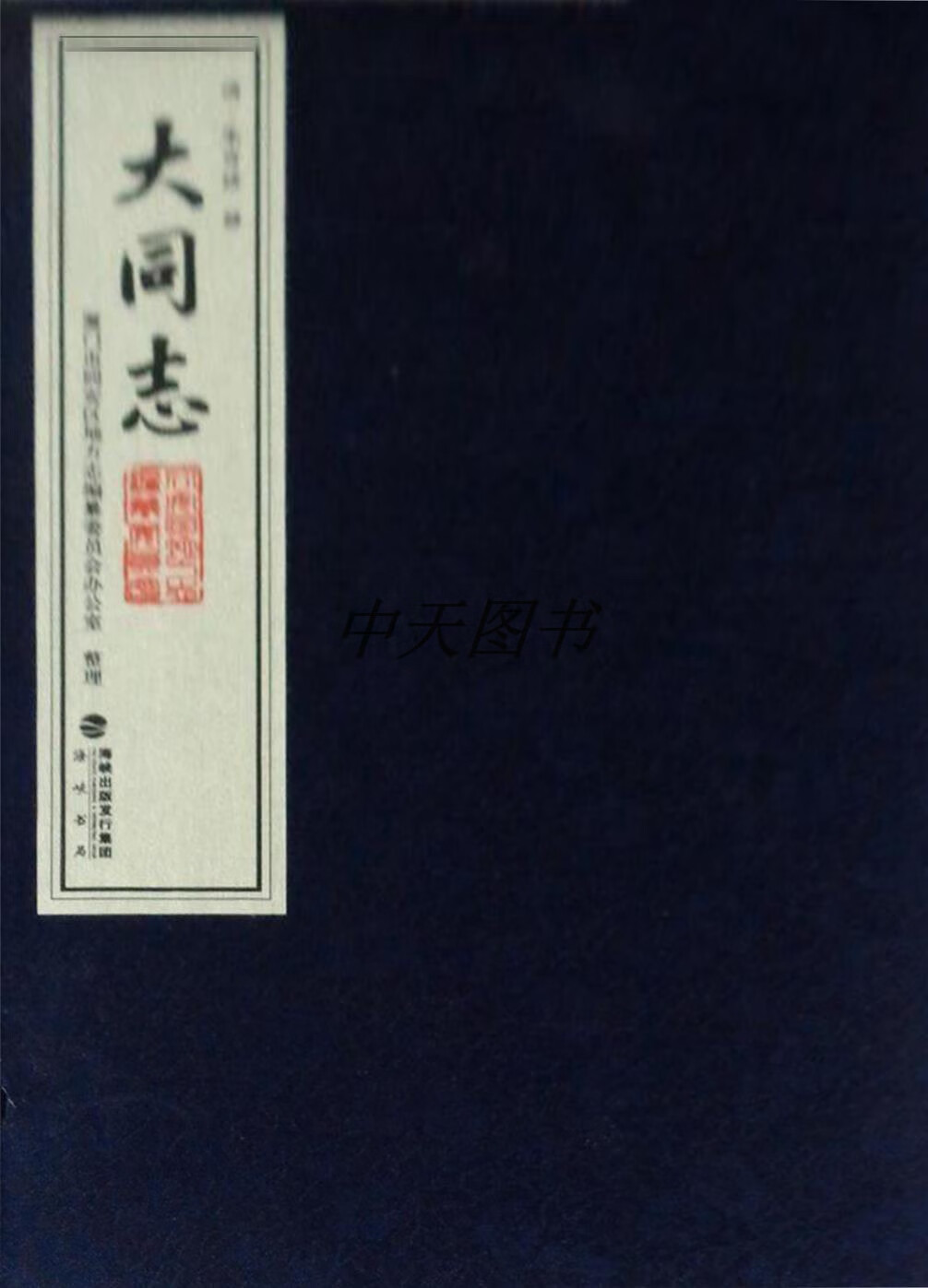 大同志 线装一函八册 (清) 朱奇珍修 海峡书局