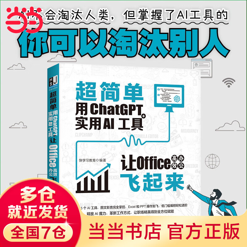 超简单：用ChatGPT+实用AI工具让Office高效办公飞起来