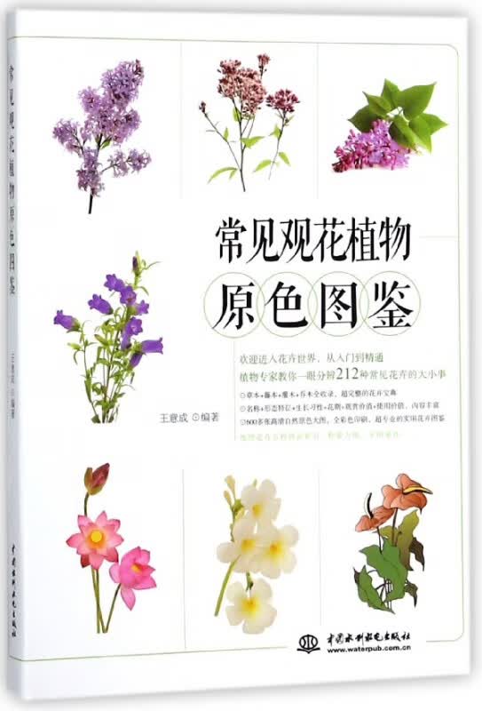 常见观花植物原色图鉴