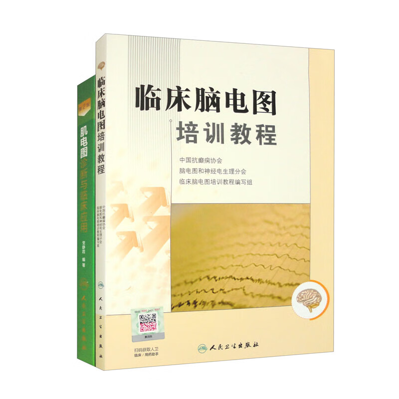 临床脑电图培训教程+肌电图诊断与临床应用 第2版（套装共2本）