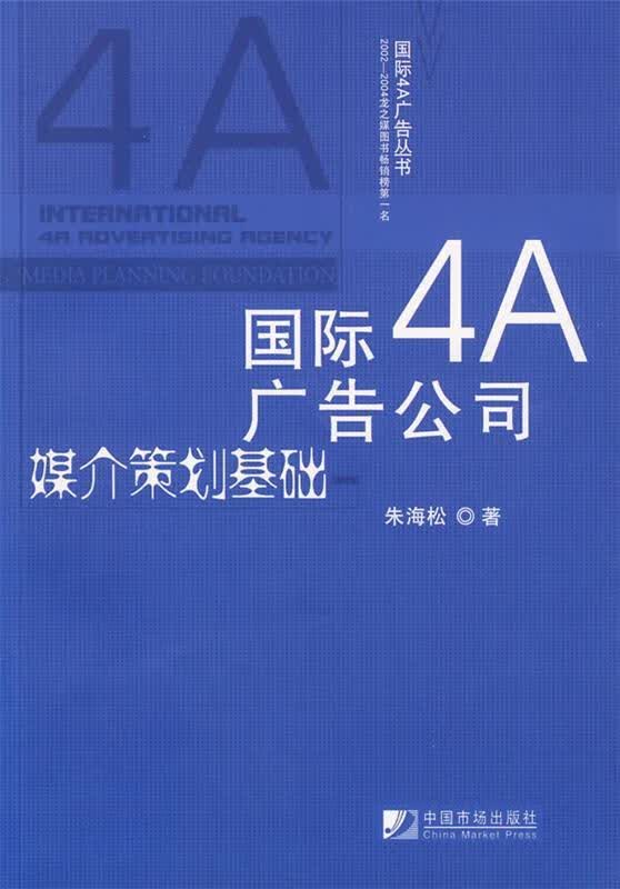 国际4A广告公司媒介策划基础