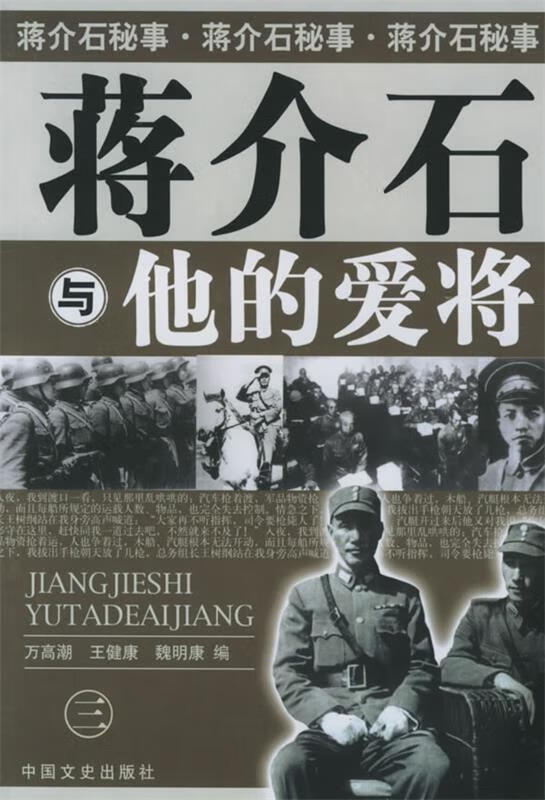 蒋介石与他的爱将（三）【精选】
