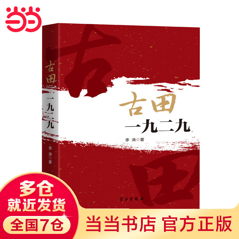 古田一九二九