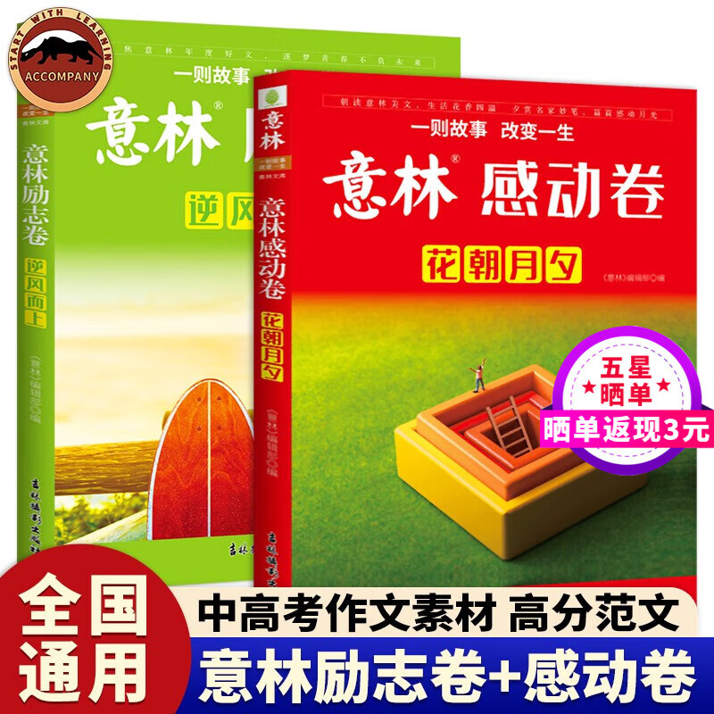 意林励志卷 逆风而上+意林感动 卷花朝月夕（全2册） 2023年意林年度精选励志文章合辑中高考作文素材库中学生课外阅读优选读物七八九年级初中生课外阅读书高中一二三年级少年作文素材杂志 意林励志卷·逆风