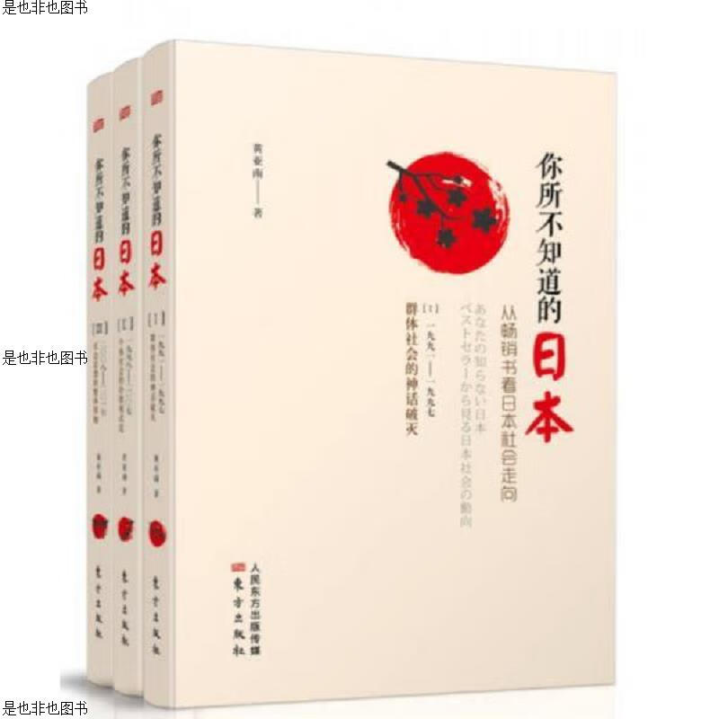 你所不知道的日本：从畅销书看日本社会走向(套装共3册)