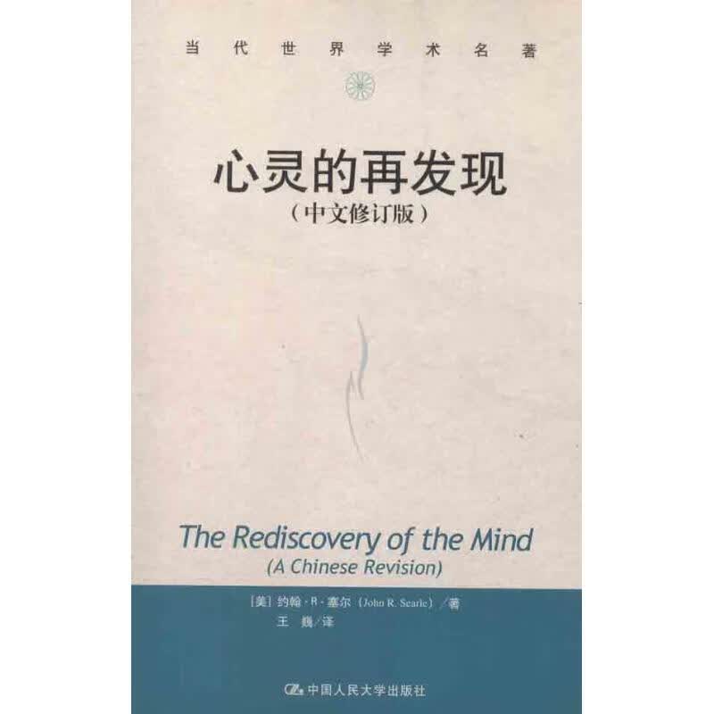 心灵的再发现（中文修订版）