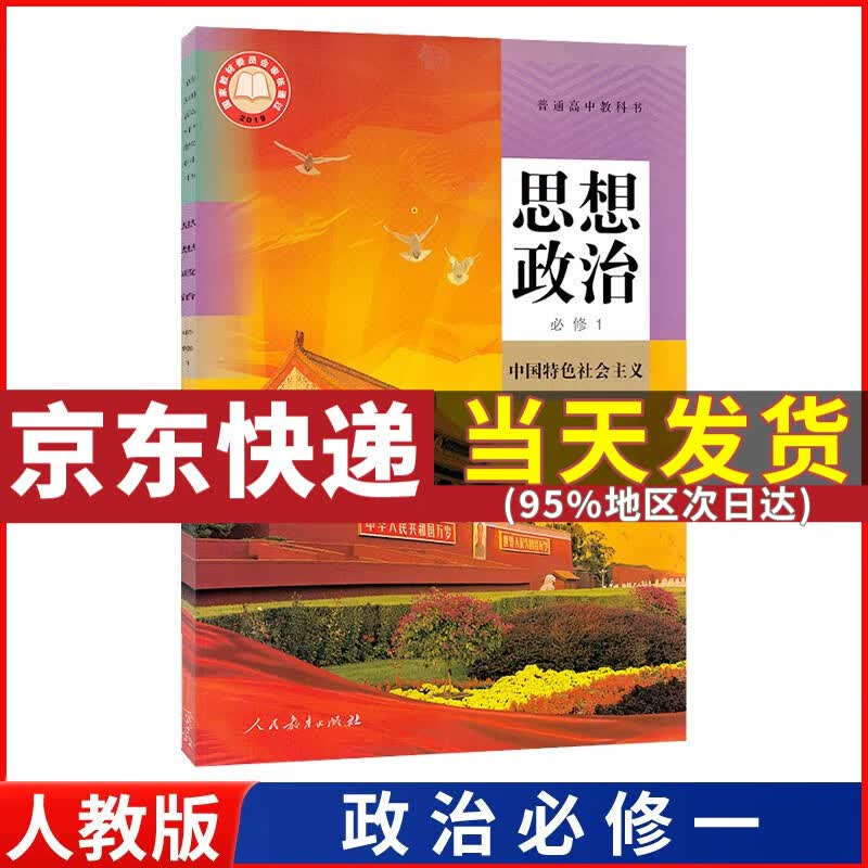 2023新版高中部编版人教版语文数学英语物理化学生物政治历史地理必修一第一册全套9本课本教材 政治必修一