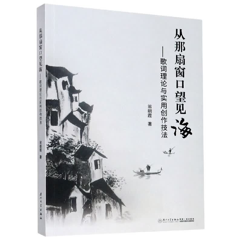 从那扇窗口望见海--歌词理论与实用创作技法