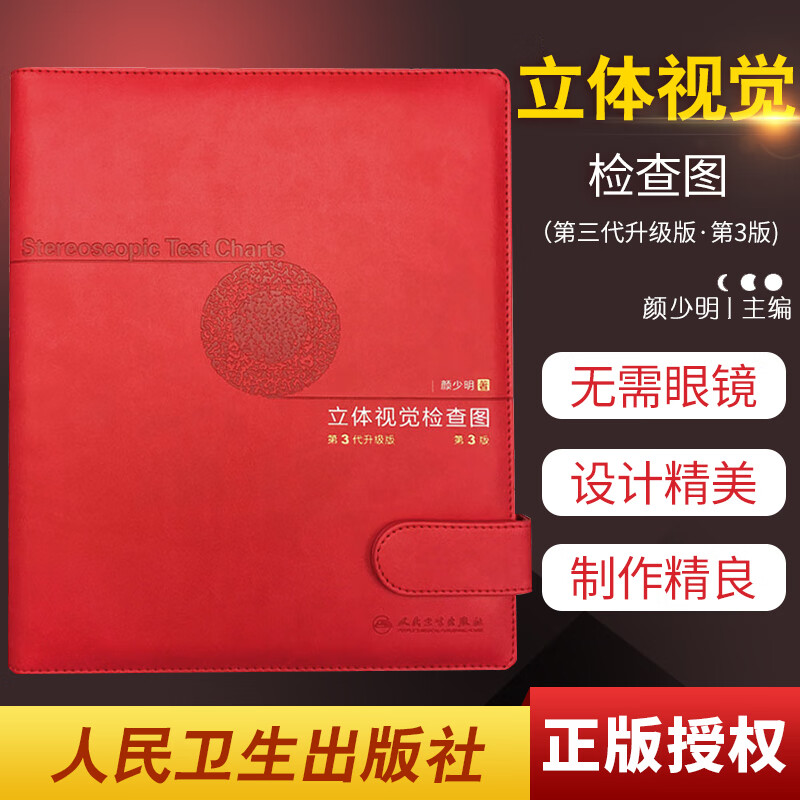 立体视觉检查图 第3代 第三版 颜少明 双眼综合检测图弱视视功能色觉检查入伍体检色盲检查中心书籍人卫版验光近视测量参考工具