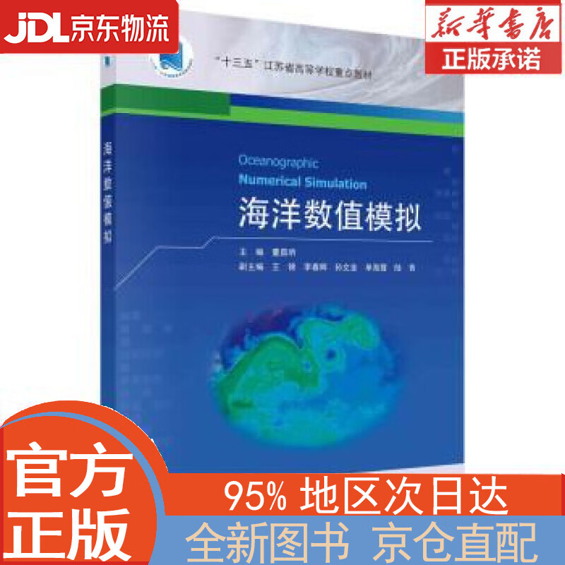 【全新畅销书籍】海洋数值模拟 董昌明 科学出版社