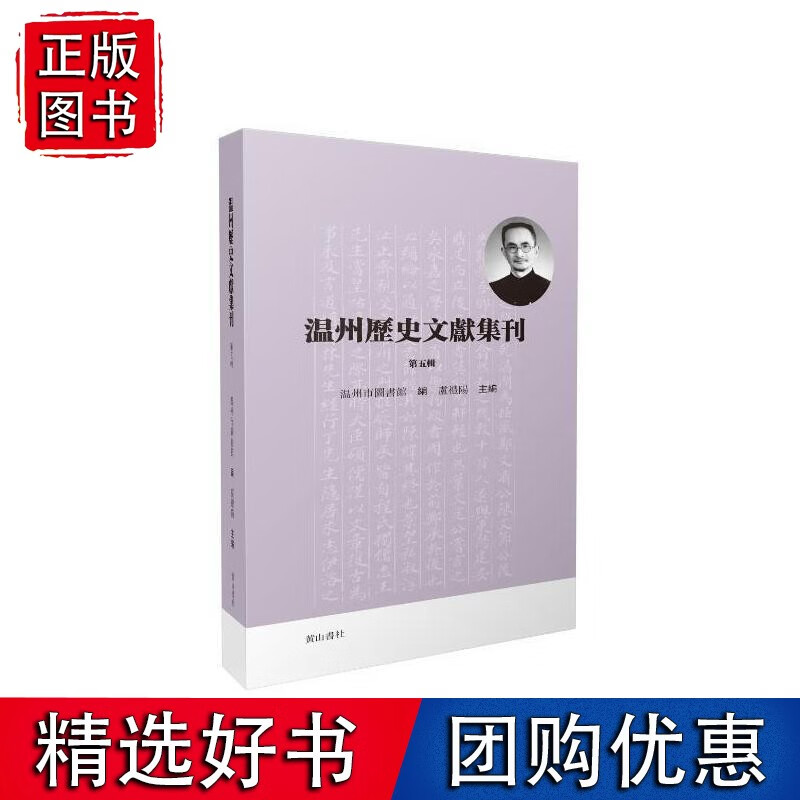 温州历史文献集刊（第五辑）