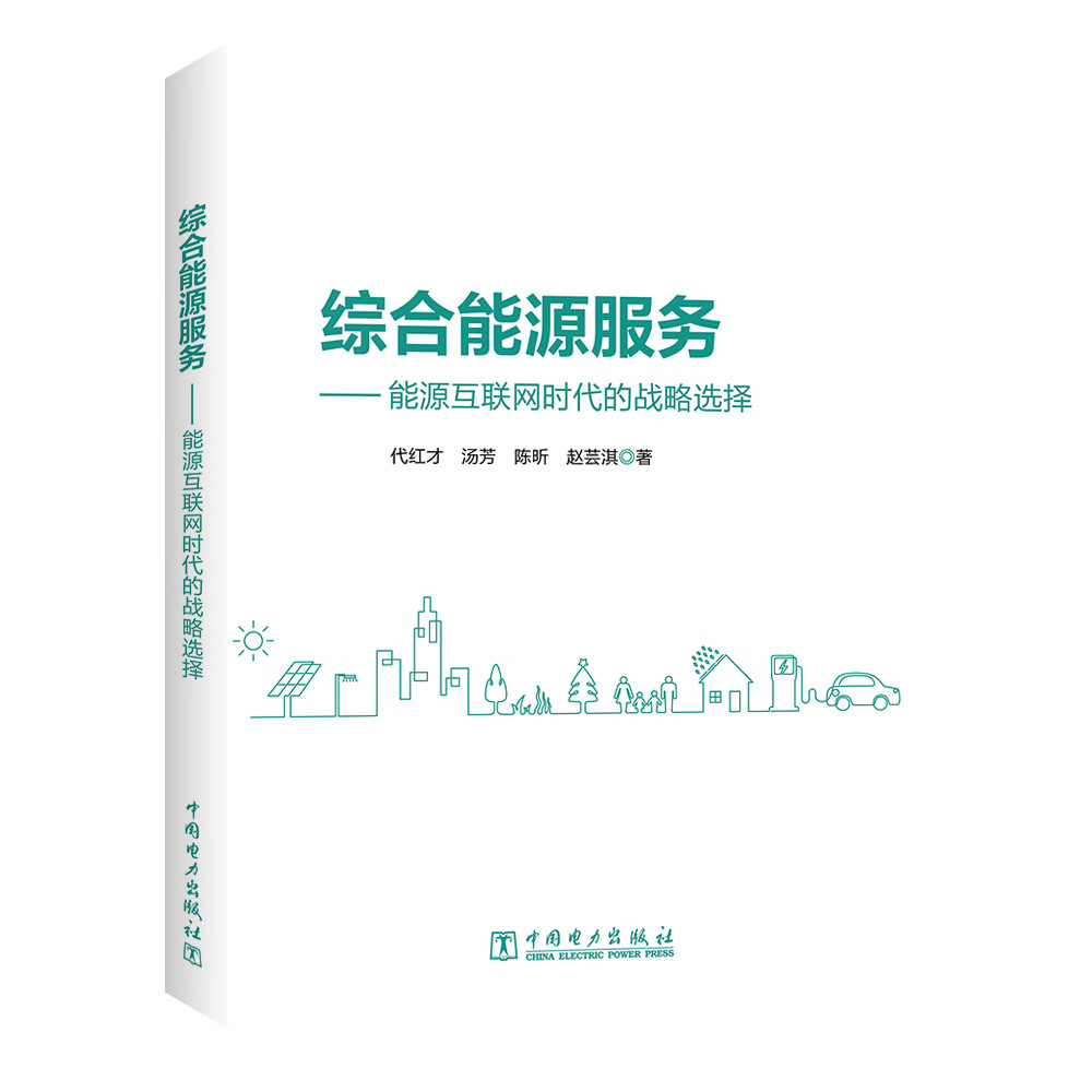 综合能源服务——能源互联网时代的战略选择