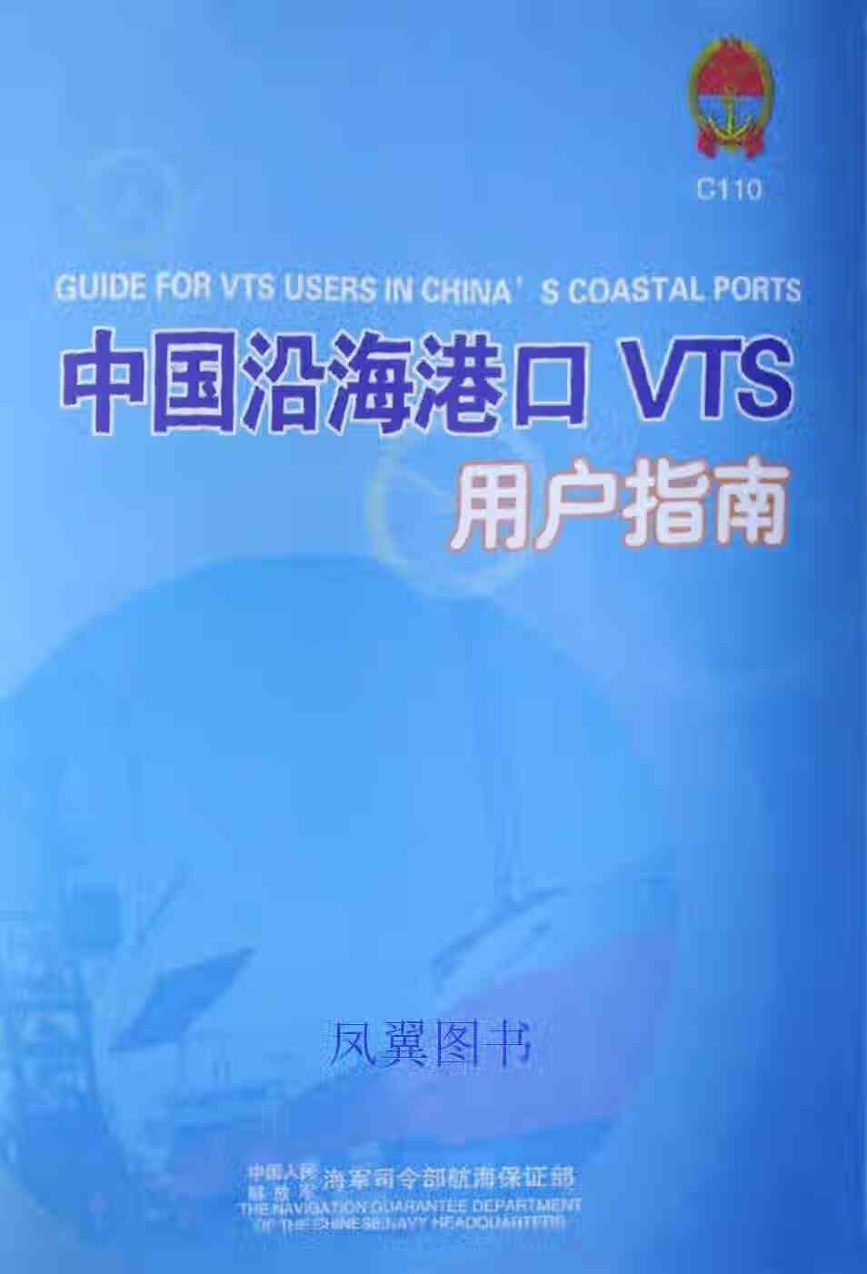 中国沿海港口VTS用户指南 解放军海军 中国航海图书出版社