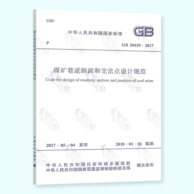 GB 50419-2017 煤矿巷道断面和交岔点设计规范 中国计划出版社