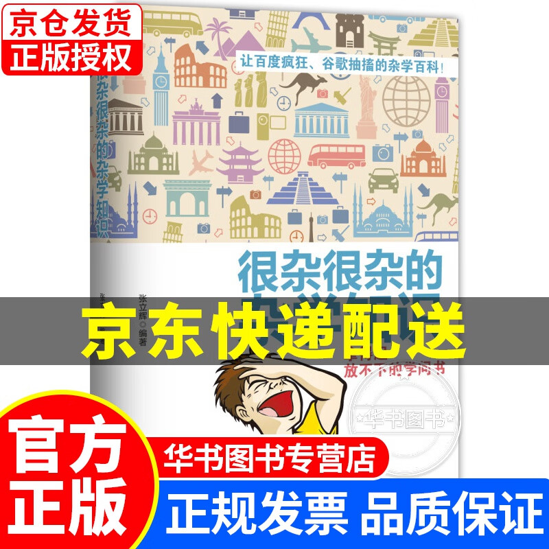 很杂很杂的杂学知识：拿得起放不下的学问书 很杂很杂的杂学知识