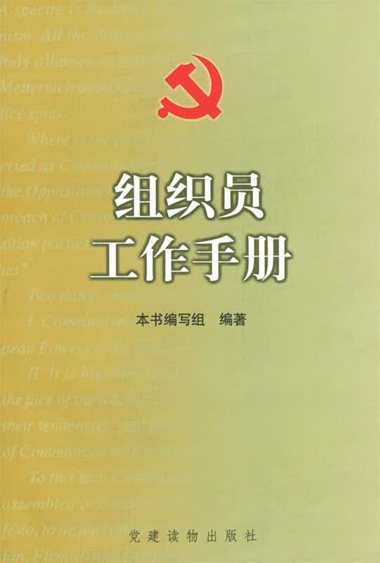 组织员工作手册