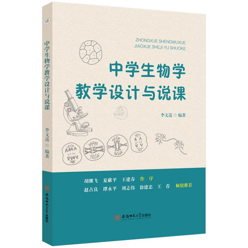 中学生物学教学设计与说课 教学设计案例评析 教师说课 课程教学 中学生物学教学设计与说课 高中通用