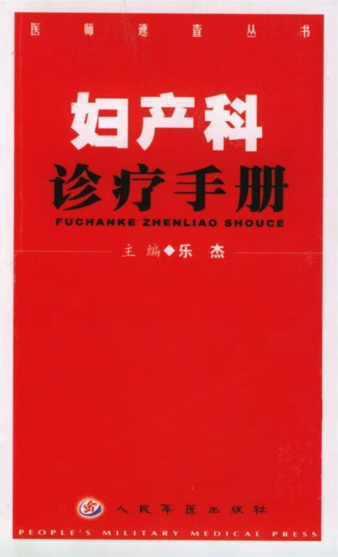 妇产科诊疗手册