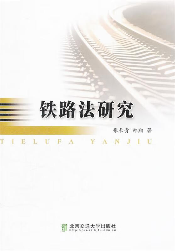 铁路法研究