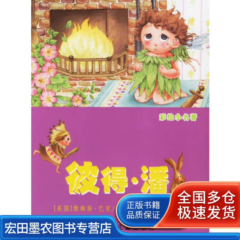 彼得潘(注音版)【好书】