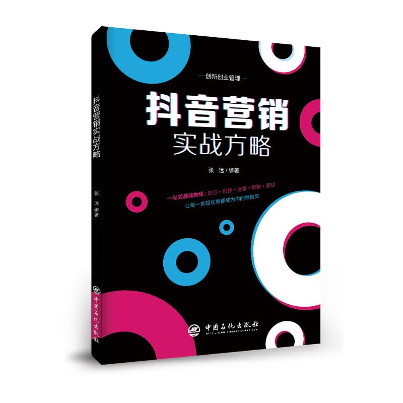 【现货】抖音营销实战方略 张远 编著
