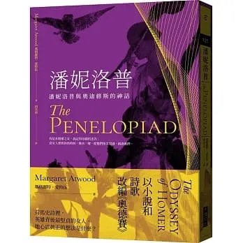 順豐《潘妮洛普：潘妮洛普與奧迪修斯的神話（2020新版）》大塊320