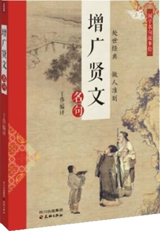 增广贤文-名句 丁伟 编
