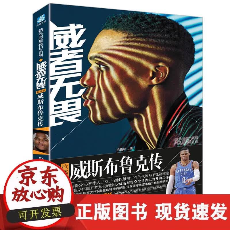【现货】威者无畏：拉塞尔·威斯布鲁克传