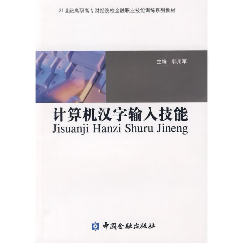 计算机汉字输入技能 主编郭川军 书籍 图书