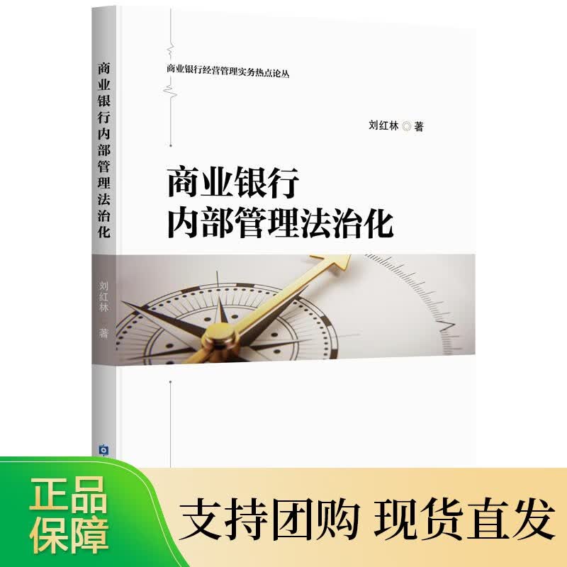 商业银行内部管理法治化