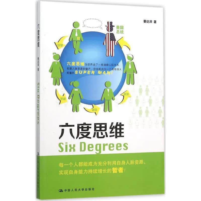 六度思维 姜达洋 中国人民大学出版社