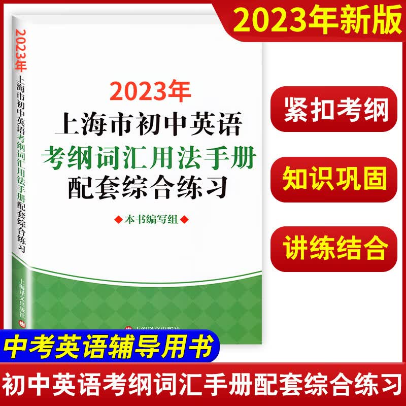 2023年新版上海市初中英语考纲词汇用法手册+配套综合练习+便携本+天天练考试训练英语单词初三上海中考英语考纲词汇手册2021 2023初中英语 配套综合练习1本