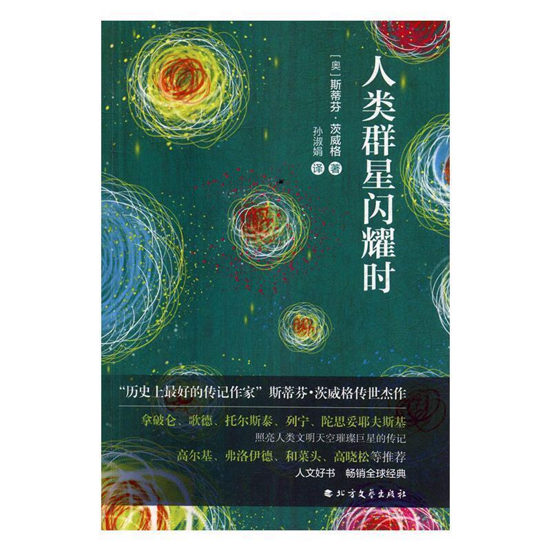 人类群星闪耀时 [奥]斯蒂芬·茨威格,孙淑娟【书】