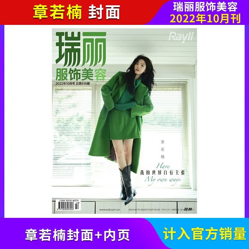 【王佳怡封面/计入官方销量】瑞丽服饰美容杂志2023年8月刊 女性时尚美妆类期刊杂志 2022年10月 章若楠封面