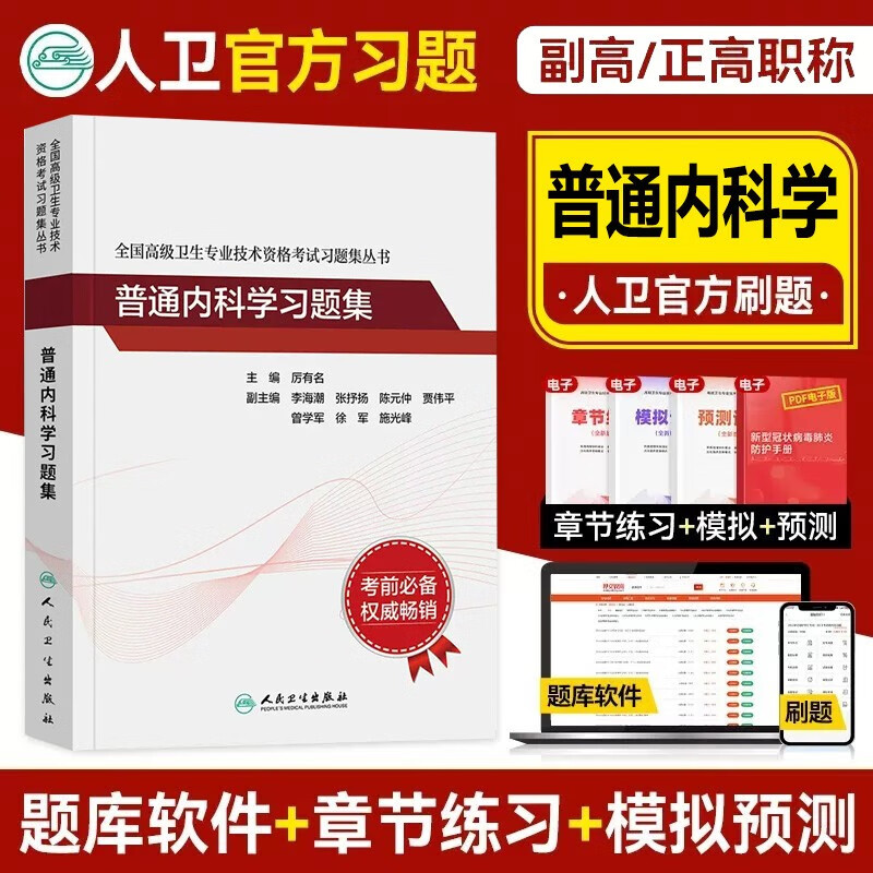 人卫版2024普通内科学副主任医师主任医师高级职称考试习题集内科学正副高卫生资格考试题库章节模拟题大内科正高副高职称全国高级卫生专业技术资格考试练习题库