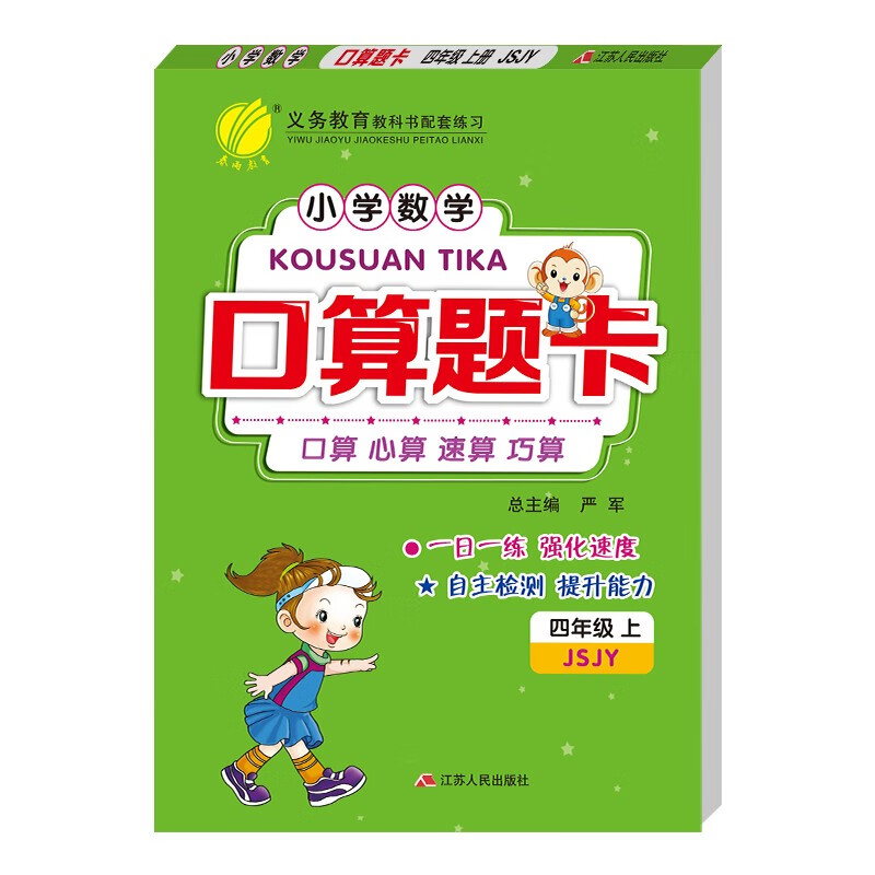 口算题卡 小学数学四年级上册 苏教版JSJY 口算心算天天练习册 2023年秋
