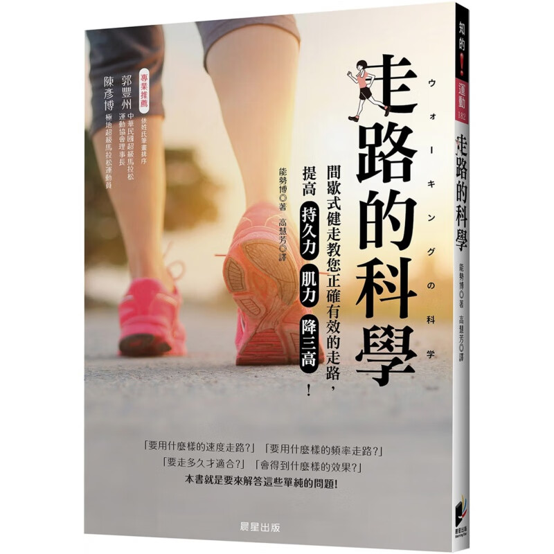 台版 走路的科学 间歇式健走教您正确有效的走路提高持久力肌力降三高 晨星 能势博 运动健身养生保健书