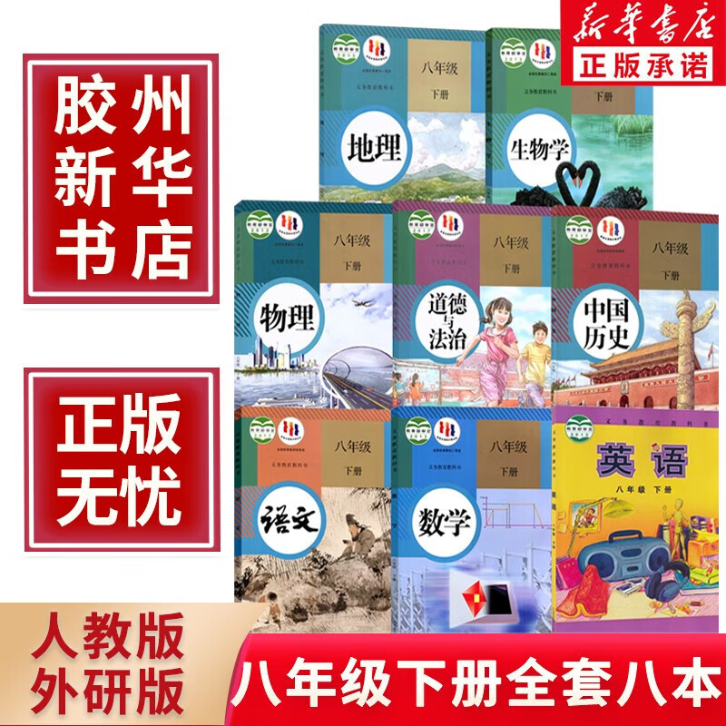 新华2023新版八年级下册课本全套8本英语外研版语文数学物理生物地理历史道德与法治政治人教版教材