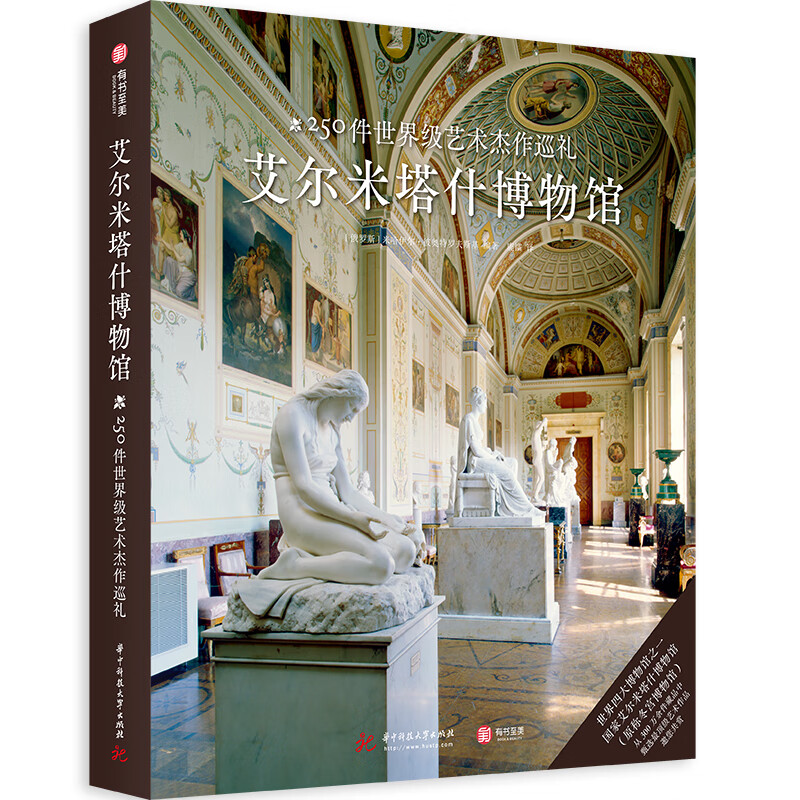 艾尔米塔什博物馆 华中科技大学 9787568061605