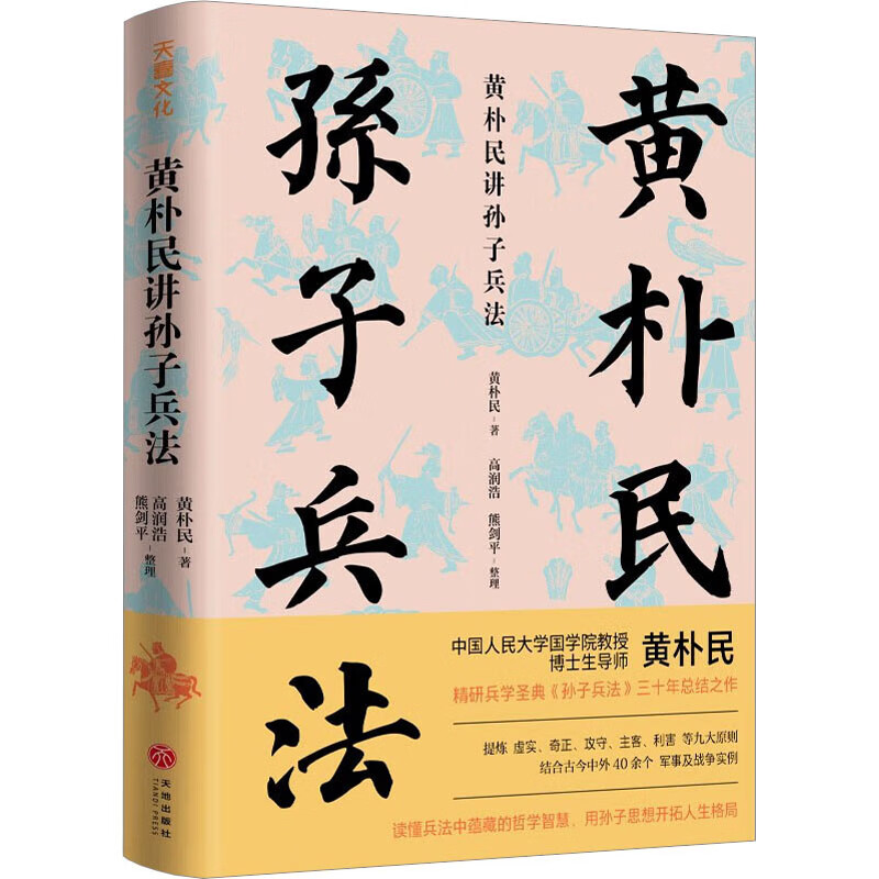 黄朴民讲孙子兵法 图书