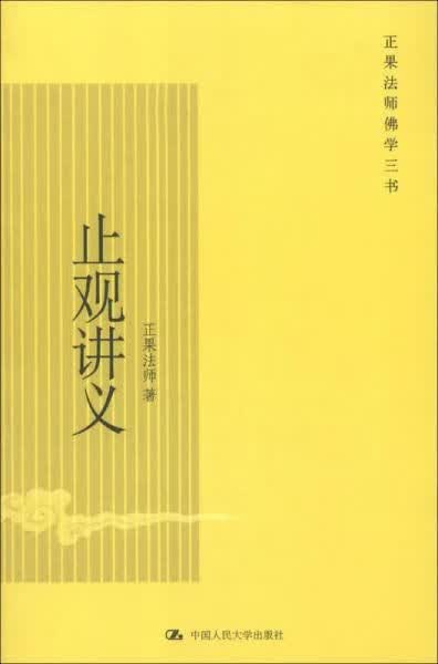 止观讲义 正果法师