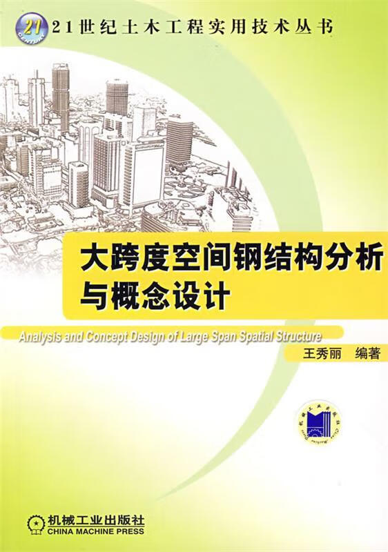 大跨度空间钢结构分析与概念设计【好书，下单速发】