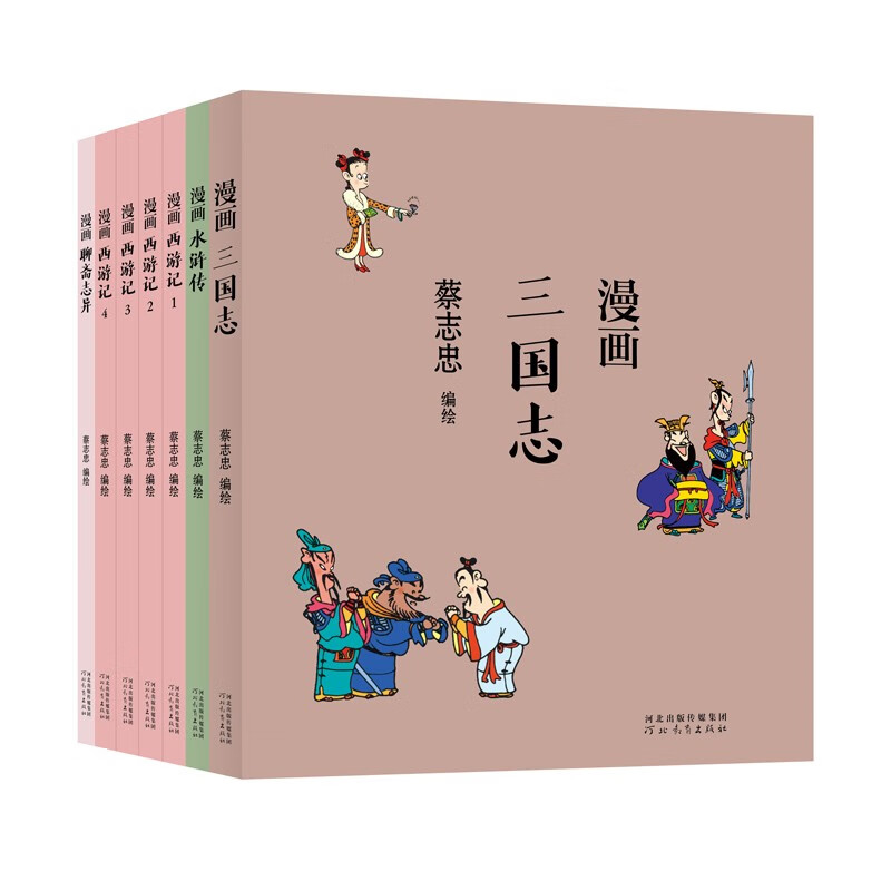 蔡志忠：漫画古典名著（全七册）