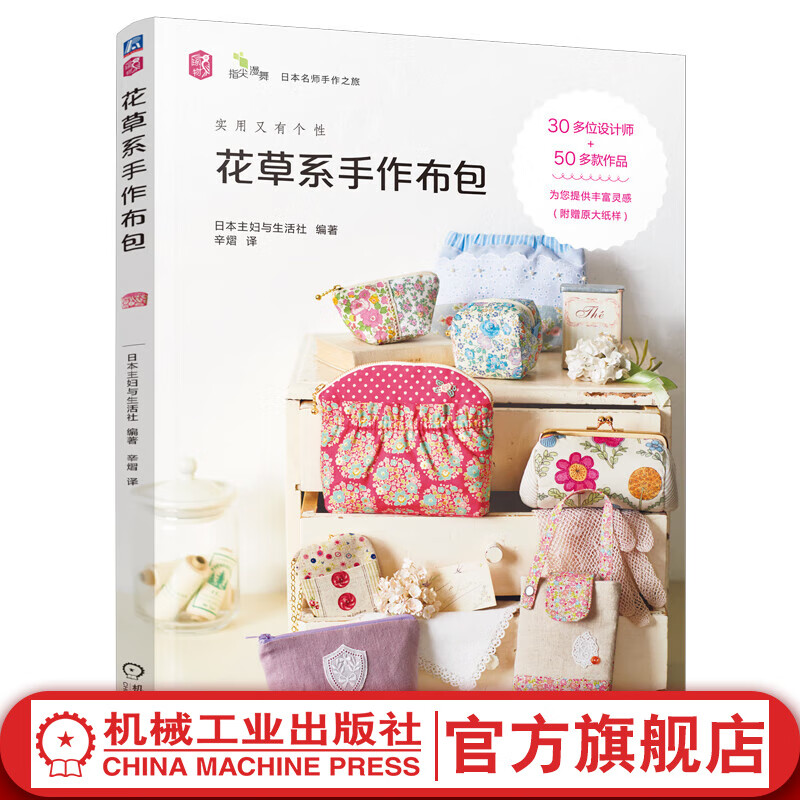 官网 花草系手作布包 日本主妇与生活社 图解步骤 制作方法 手工diy 拼布水饺包 方糖包 衬衫蛙嘴包 彩蛋包 口红收纳袋手工书籍