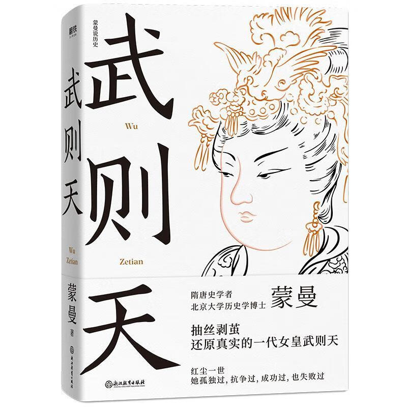 武则天 蒙曼 浙江教育出版社