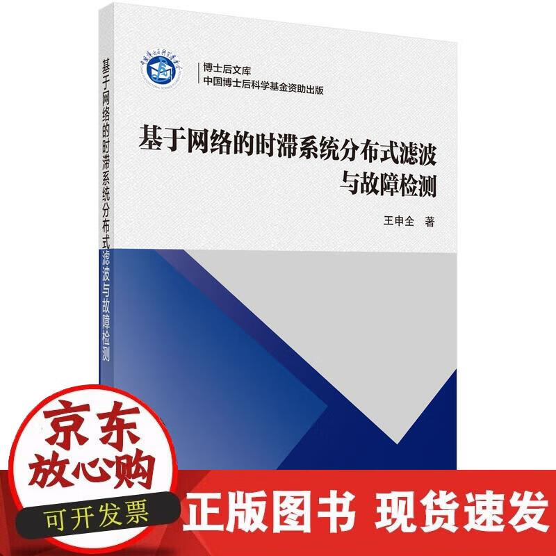 【现货】基于网络的时滞系统分布式滤波与故障检测