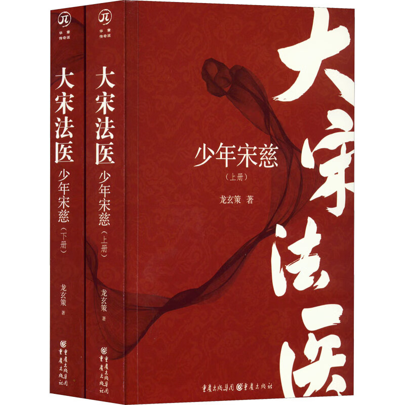 大宋法医 少年宋慈(全2册) 龙玄策 著 历史、军事小说
