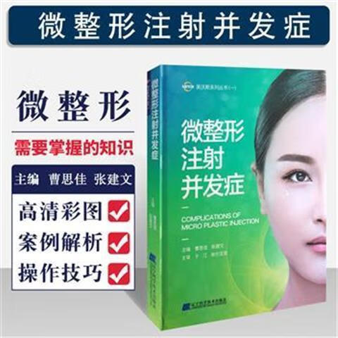 微整形注射并发症