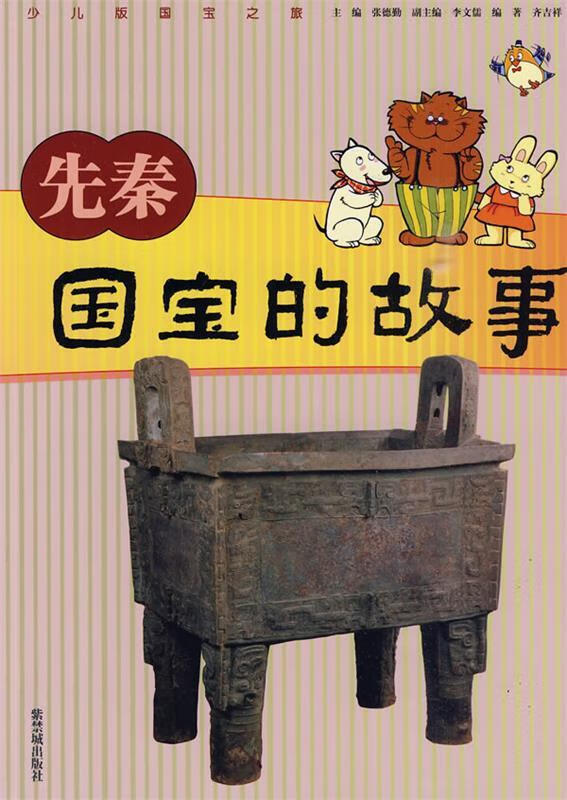 先秦国宝的故事 齐吉祥 编著